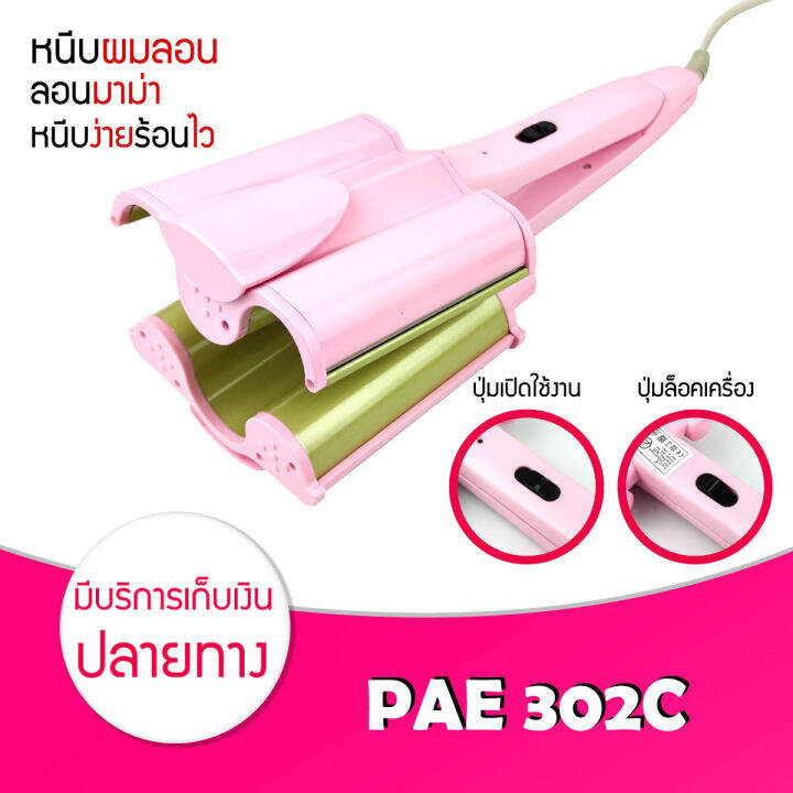 🔥พร้อมส่ง🔥 PAE 302C เครื่องม้วนผมลอนมาม่า เครื่องหนีบผมลอนเมอเมด ผมหยัก ...