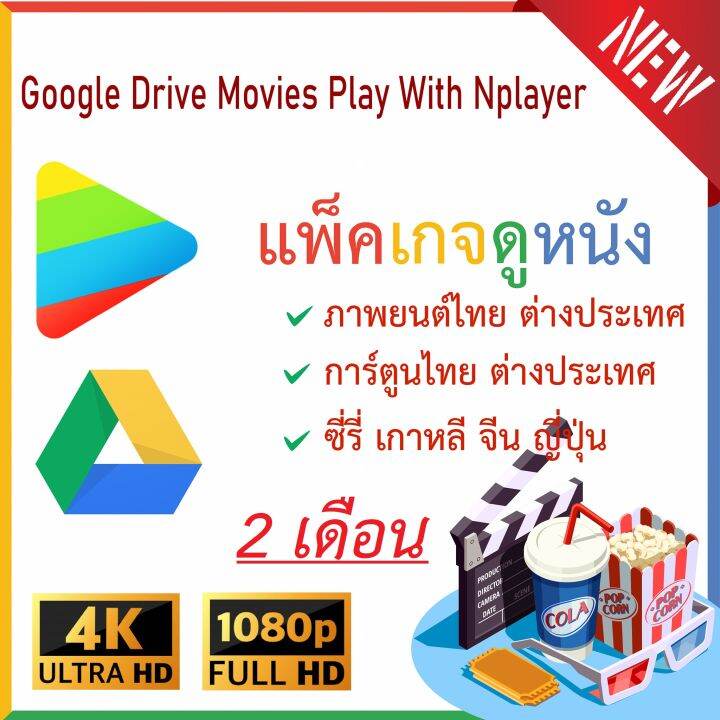 (ส่งฟรีใช้ก่อนจ่ายทีหลัง)Google Drive Movies | ดูหนังผ่าน Google Drive ...