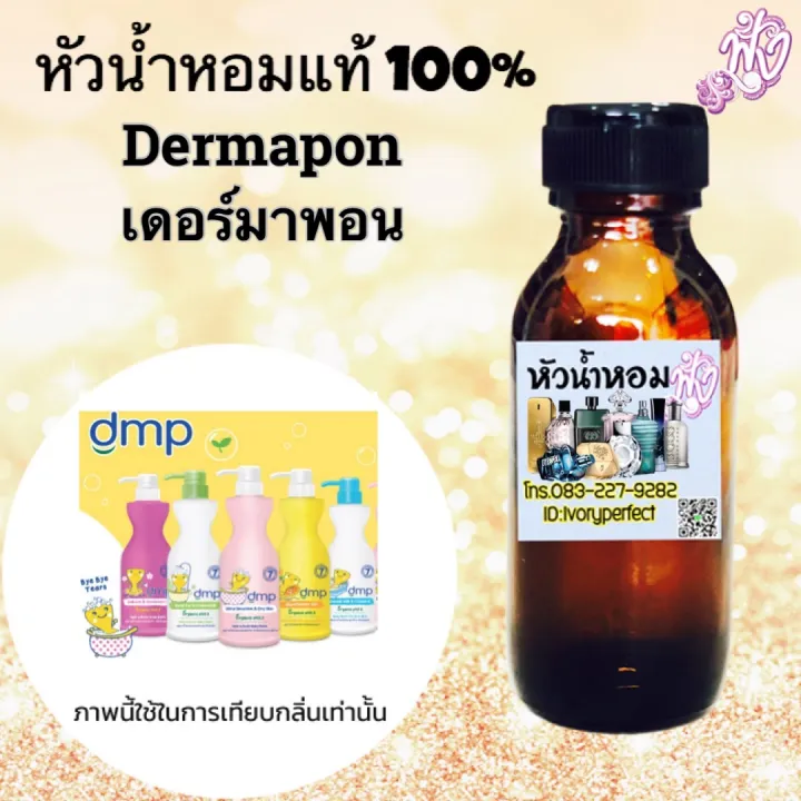 กลิ่น Dermapon เดอร์มาพอน หัวเชื้อน้ำหอมแท้ 100% ปริมาณ 35ml. | Lazada ...