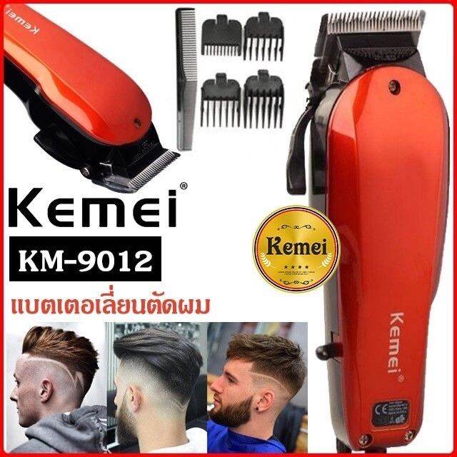 Kingdom8 ส่งด่วน!!! KEMEI KM9012 ปัตตาเลียนตัดผม แบตตาเลี่ยนตัดผม แข็งแรง ทนทาน สีสันสวยงาม ของ ...