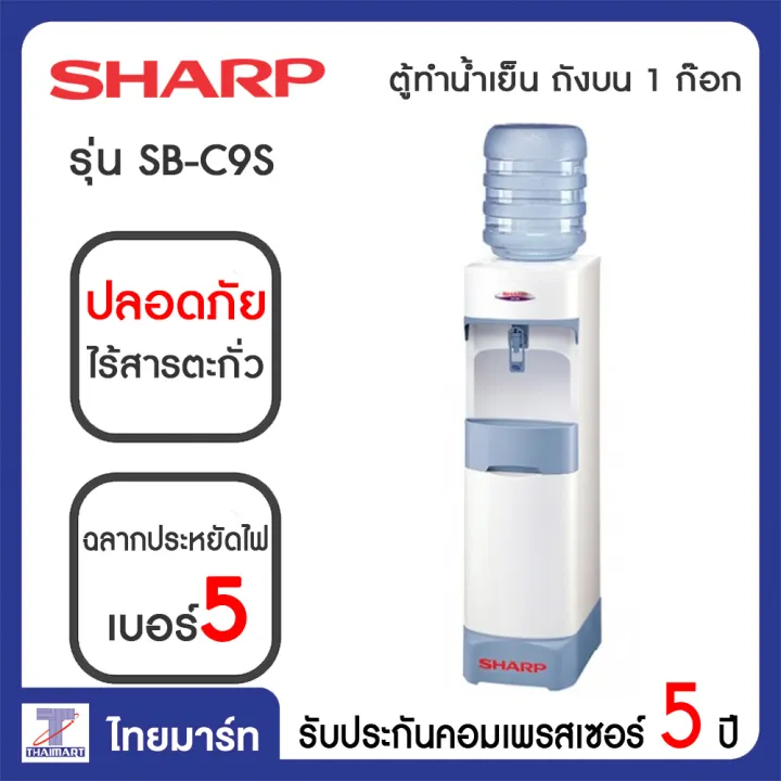 SHARP ตู้ทำน้ำเย็น ถังบน 1 ก๊อก Sharp SB-C9S | ไทยมาร์ท THAIMART | Lazada.co.th
