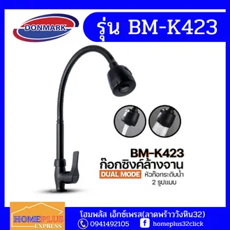 DONMARK ก๊อกซิงค์ล้างจานสีดำ สแตนเลส304 แท้ บิดงอดได้ 360 องศา รุ่น BM-K423 | Lazada.co.th