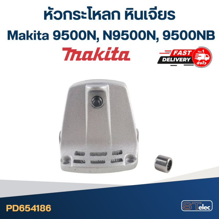 หัวกระโหลก หินเจียร 4 นิ้ว Makita มากีต้า รุ่น 9500N, N9500N, 9500NB ...