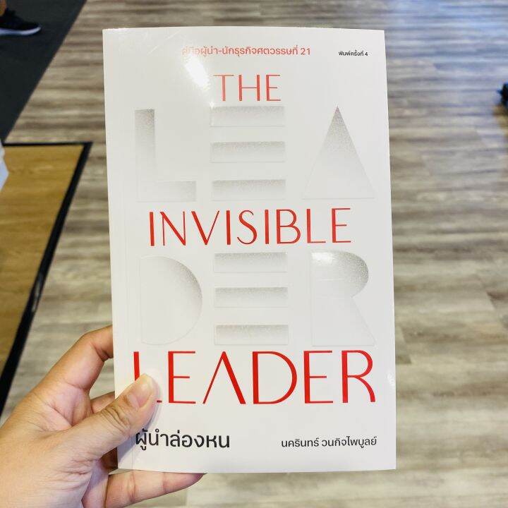 The Invisible Leader ผู้นำล่องหน | Lazada.co.th