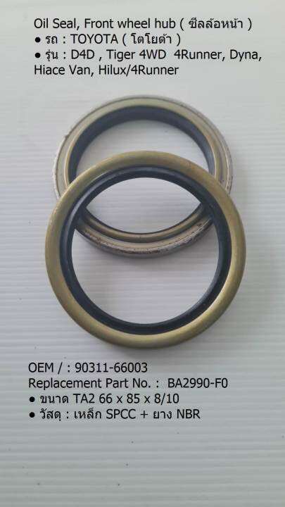 ซีลล้อหน้า Tiger 4x4 4wd, ซีลล้อหน้า ไทเกอร์,90311-66003,TOYOTA ( โตโยต้า ),D4D,4Runner, Dyna ...