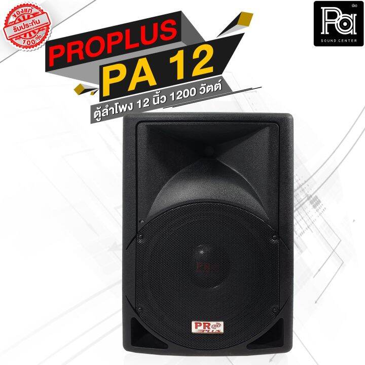 PROPLUS PA 12 ตู้ลำโพง 2 ทาง 1200 วัตต์ ตู้ลำโพงพาสติก PA12 ขนาด 12 นิ้ว แข็งแรง ทนทาน เสียงดี ...