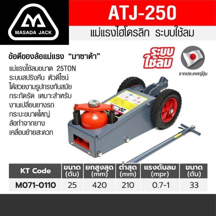 masada ATJ-250 แม่แรงใช้ลม 25 TONพร้อมด้าม | Lazada.co.th