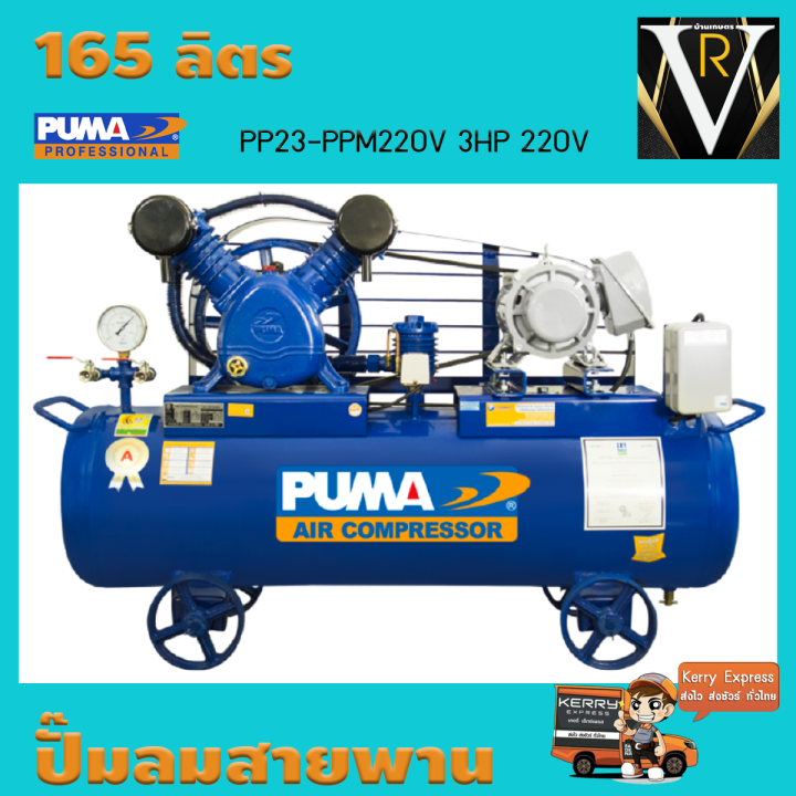 ปั๊มลมสายพาน PUMA PP23-PPM220V 3HP 220V ถัง 165 ลิตร 2สูบ | Lazada.co.th