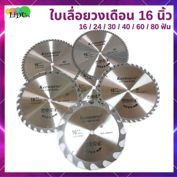 ใบเลื่อยวงเดือน16นิ้ว 16T/24T30T/40T/60T/80T ฟันคาร์ไบด์ ใบเลื่อย รูเพลา25.4มิล | Lazada.co.th