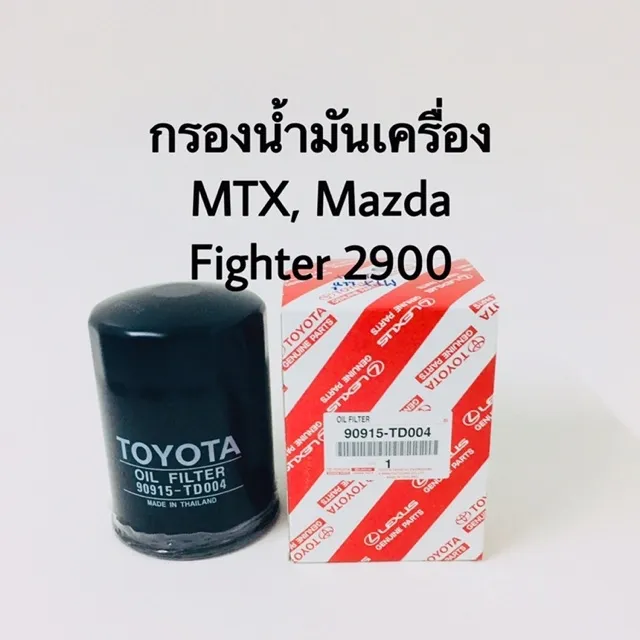 กรองเครื่อง Toyota MTX, Mazda Fighter 2900 แท้ แท้ห้าง | Lazada.co.th