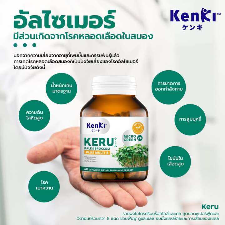 KENKI KERU (เคอีรุ) ฟื้นฟู ร่างกายและความจำ ต้าน มะเร็ง นวัตกรรมผงไมโครกรีนแคปซูล | Lazada.co.th