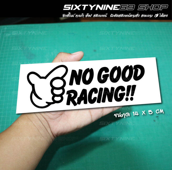 No Good Racing สติกเกอร์แต่งรถ สติกติดกระจก | Lazada.co.th