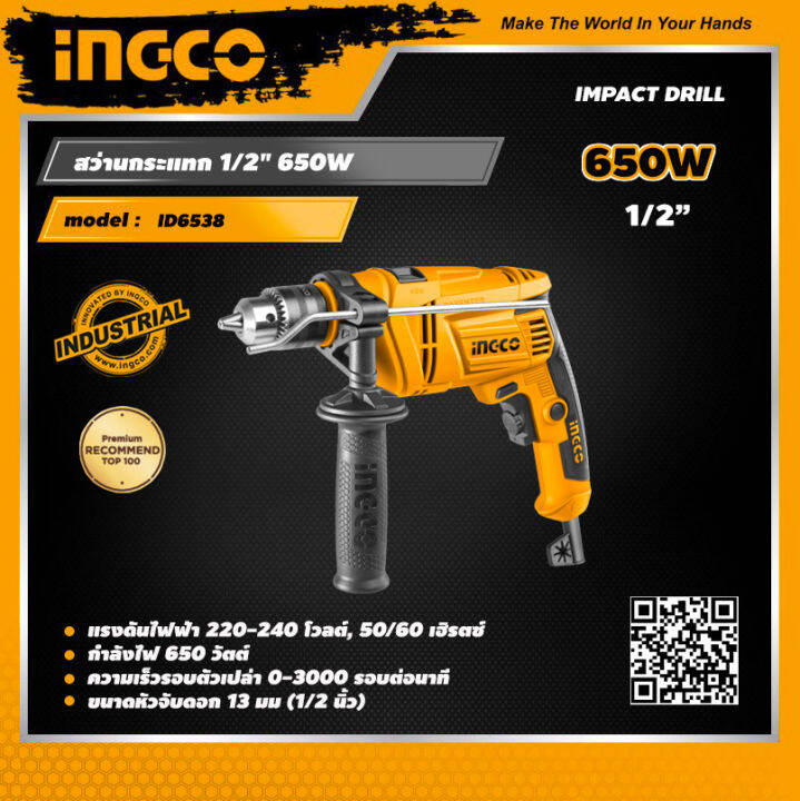 INGCO สว่านกระแทก 1/2" 650W อิงโค่ สว่านกระแทก เครื่องมือช่าง Impact ...