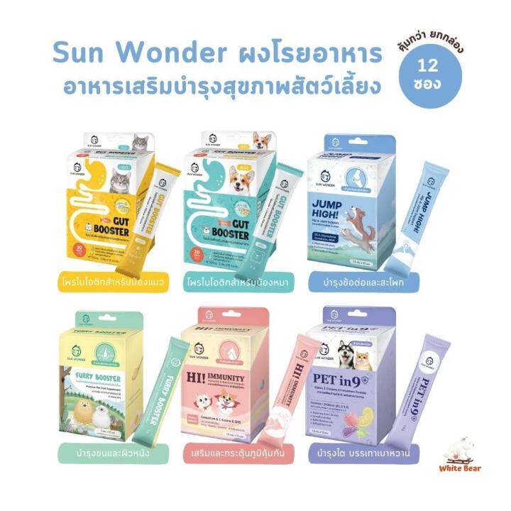 Sun Wonder อาหารเสริมบำรุงสุขภาพสุนัขและแมว ปรับสมดุลสำไส้ เสริมภูมิคุ้มกัน บำรุงขนและผิวหนัง ...