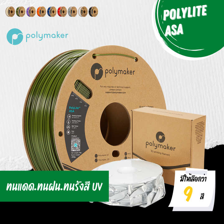 เส้น ASA ทนแดด ทนฝน ทนรังสี UV ยี่ห้อ Polymaker Polylite ASA ขนาด 1.75 มิล น้ำหนัก 1000 กรัม (หด ...