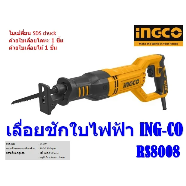 เลื่อยชักใบไฟฟ้า INGCO RS8008/750W | Lazada.co.th