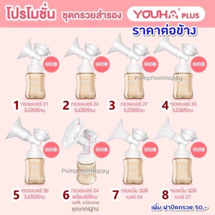 ชุดกรวยปั้มนม Youha Plus ราคาต่อข้าง (กรวย+ข้อต่อ+แผ่นไดอะเฟรม+ฝาปิดไดอะเฟรม+วาล์ว และ ขวดสีชา ...