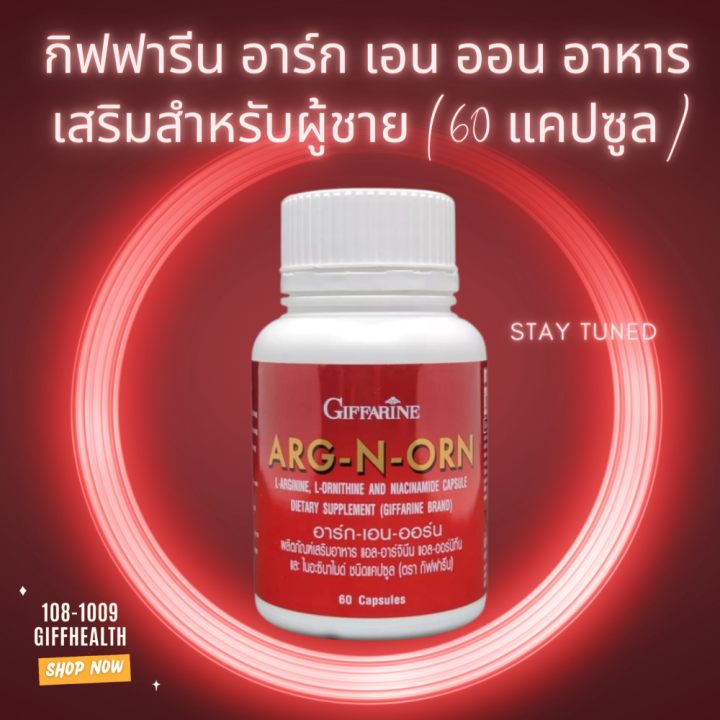 กิฟฟารีน อาร์ก เอน ออน Giffarine Arg-N-Orn อาหารเสริมสำหรับผู้ชาย ( 60 แคปซูล ) | Lazada.co.th