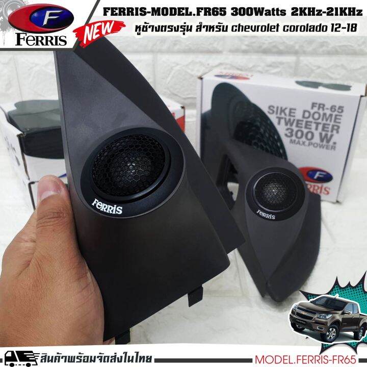 หูช้างเสียงแหลมตรงรุ่น chevrolet colorado 2012-2018 ประกอบเข้ากับ ...