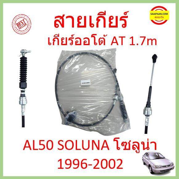 สายเกียร์ AT AL50 SOLUNA โซลูน่า สายโยงเกียร์ สายเกียร์ออโต้ เกียร์ออ ...
