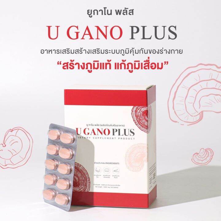 ของแท้ U GANO PLUS ยูกาโน่พลัส เสริมภูมิคุ้มกัน ภูมิแพ้ เม็ดเลือดขาว ...