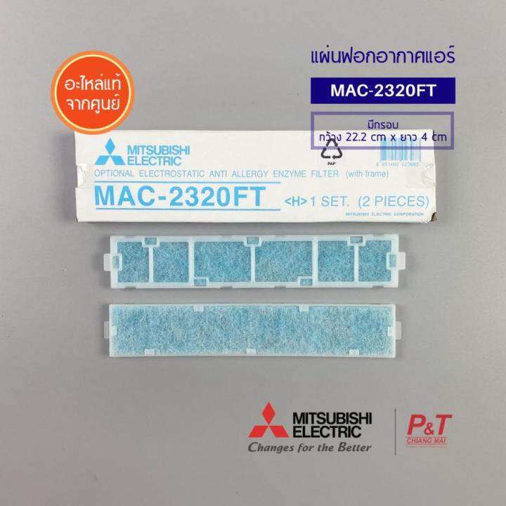 MAC-2320FT แผ่นฟอกอากาศ แผ่นกรองฝุ่น Mitsubishi Electric อะไหล่แอร์ แท้ ...