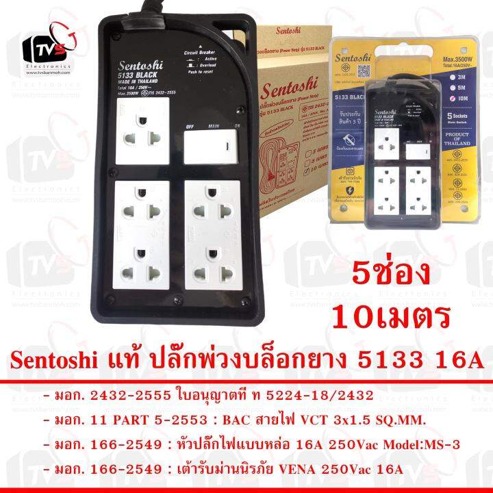 Sentoshi แท้ ปลั๊กพ่วงบล็อกยาง 5133 5ช่อง 10เมตร 16A มีสวิตซ์ สายไฟมีกราวด์ 3ขา ใบอนุญาตที่ ท ...