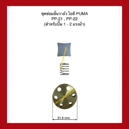 ชุดซ่อมลิ้นวาล์วไอดี เครื่องปั๊มลมลูกสูบ ใช้สำหรับเครื่องปั๊มลม PU MA ...