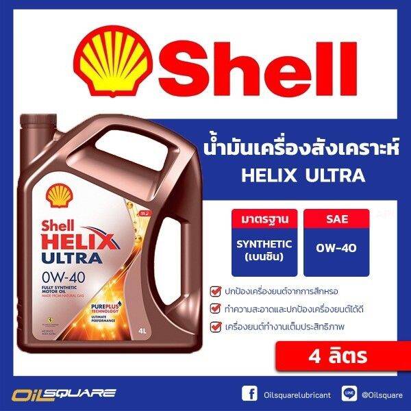 เชลล์ เฮลิกส์ อัลตร้า SAE0W-40 ขนาด 4 ลิตร Shell Helix Ultra 0W-40 ...