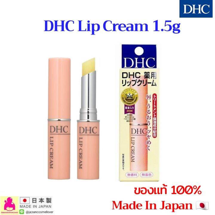 DHC Lip Cream 1.5g ลิปบาร์มอันดับ1 ได้รับรางวัล cosme จากญี่ปุ่น ดีเอชซี ลิปครีม | Lazada.co.th