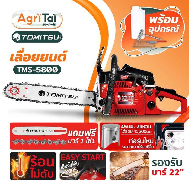 ( Promotion+++) คุ้มที่สุด เลื่อยยนต์ ญี่ปุ่นมาแล้ว!! Tomitsu รหัส TMS-5800 2แหวน ตัวใหญ่ ตัด ...