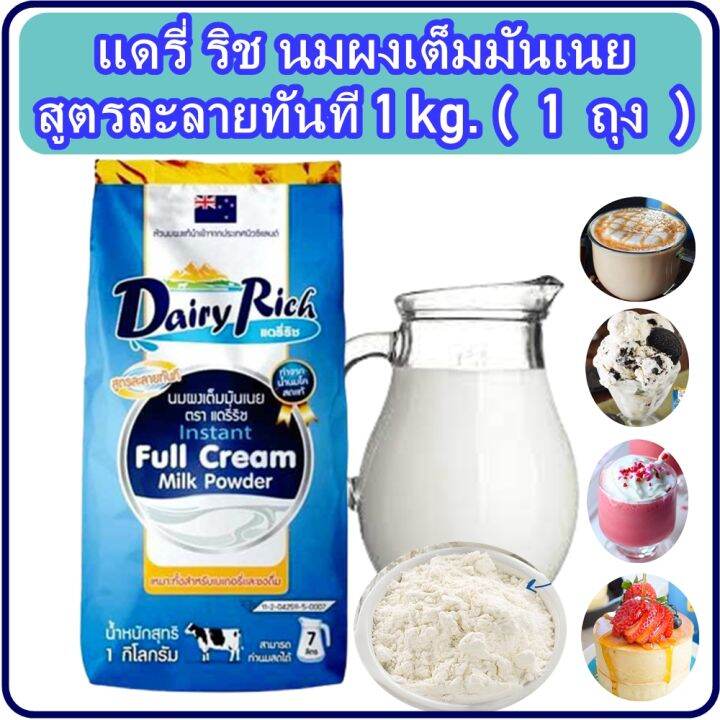 Dairy Rich แดรี่ริชนมผงเต็มมันเนย สูตรละลายทันที 1 kg. นมผงแดรี่ริช ...