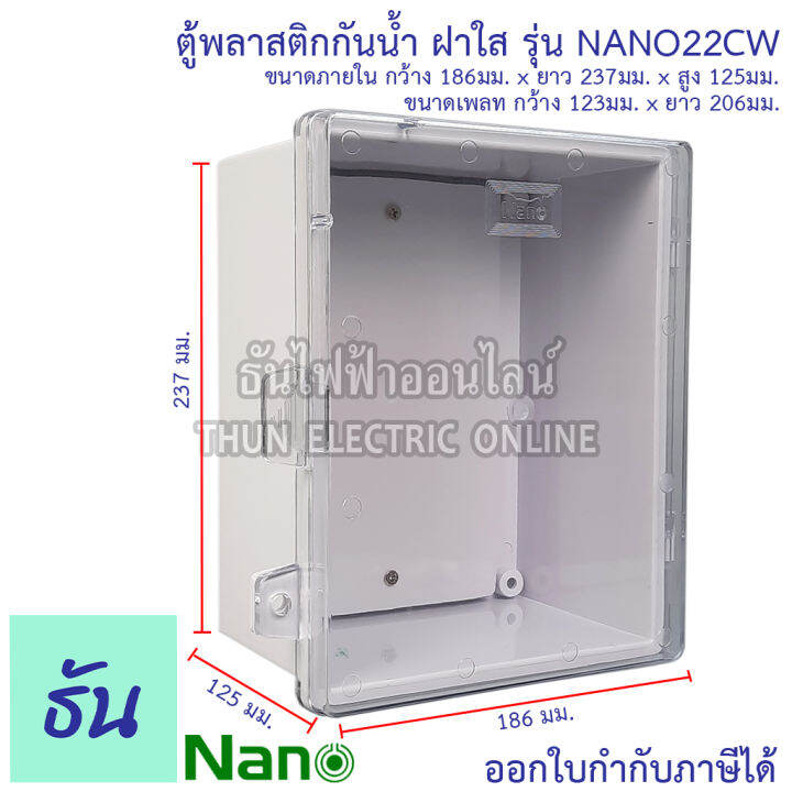 Nano ตู้กันน้ำ ( ฝาใส ) # สีขาว รุ่น NANO-22CW ตู้พลาสติก กันน้ำ กัน ...