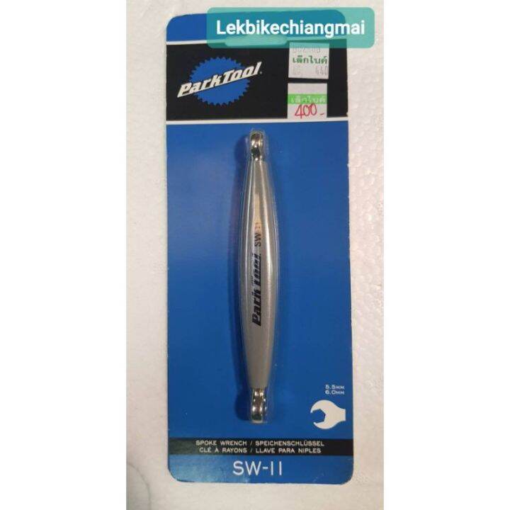 PARK TOOL SW-11 ประแจขันซี่ลวด 2 ด้าน | Lazada.co.th