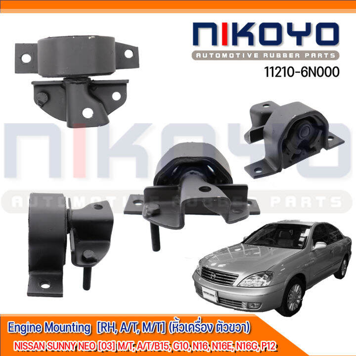 (พร้อมส่ง)ยางแท่นเครื่องขวา NISSAN SUNNY NEO [03] M/T, A/T/B15, G10 ...