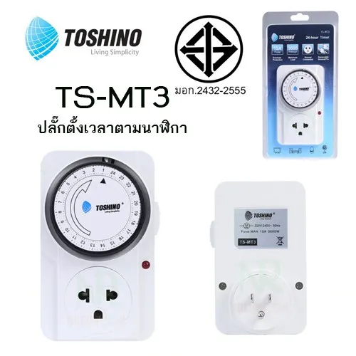 [คุ้มราคา!!] TOSHINO 24-hour Timer TS-MT3 - ปลั๊กจ่ายไฟแบบตั้งเวลาจ่ายและตัดไฟสำหรับเครื่องใช้ ...