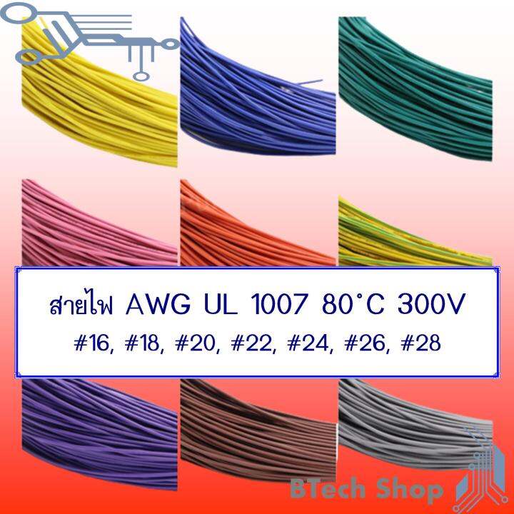 สายไฟ AWG UL 1007 80 ํC 300V (10M./Roll) รบกวนแจ้งสีที่ต้องการในแชทค่ะ | Lazada.co.th