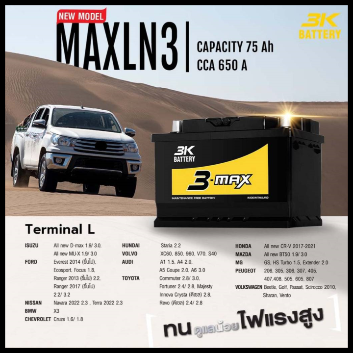 💰คืนเงิน10%🎖แบตเตอรี่รถยนต์ 3K รุ่น MAXLN3 L , MF 75Ah.ขั้วจม พร้อมใช้ / ไม่ต้องเติมน้ำ สำหรับรถ ...