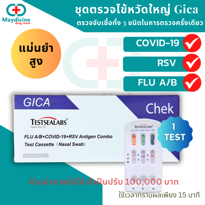 ชุดตรวจไข้หวัดใหญ่ RSV โควิด Gica Covid ATK 4in1 🔥 พร้อมส่ง 🔥 | Lazada ...