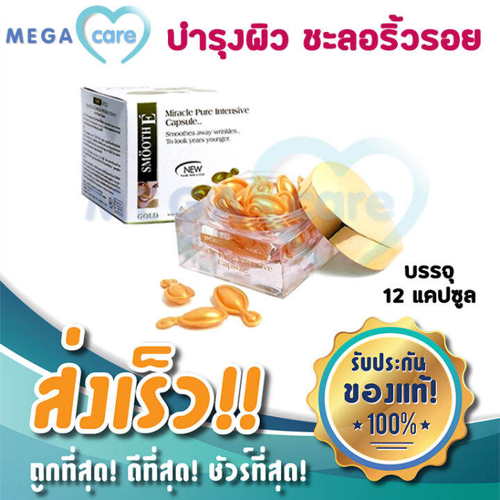 Smooth E Gold Capsule สมูทอี มิราเคิล โกลด์ แคปซูล Smooth E Miracle ...