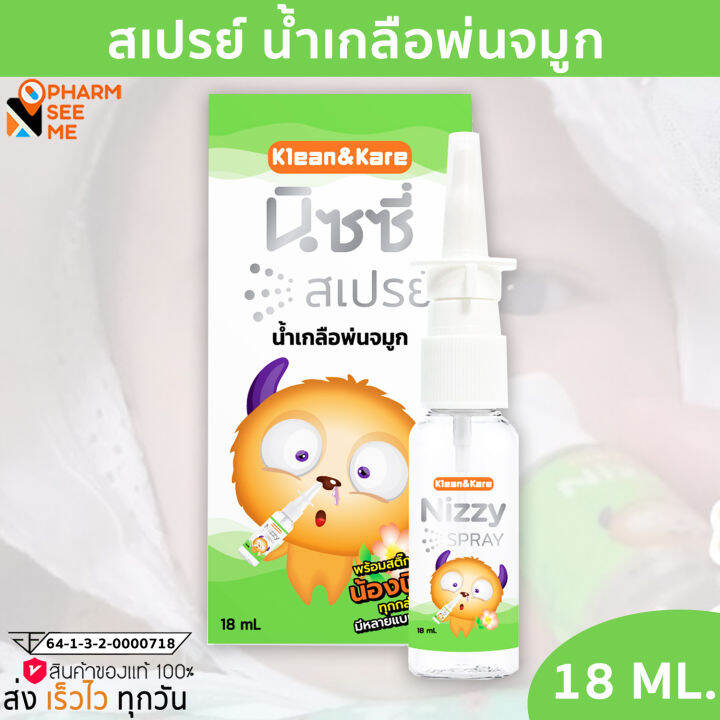 Klean&Kare Nizzy Spray นิซซี่ สเปรย์(น้ำเกลือพ่นจมูก) ช่วยเพิ่มความชุ่ม ...