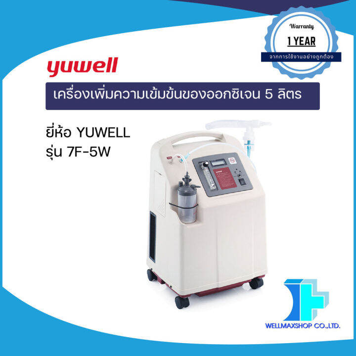 YUWELL เครื่องเพิ่มความเข้มข้นของออกซิเจน 5 ลิตร ยี่ห้อ YUWELL รุ่น 7F ...