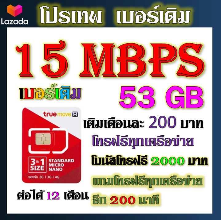 โปรเบอร์เดิม 15 Mbps เล่นไม่อั้น +โทรฟรีทุกเครือข่าย พร้อมเข็มจิ้มซิม เติมเงินเดือนละ 200 เบอร์ ...