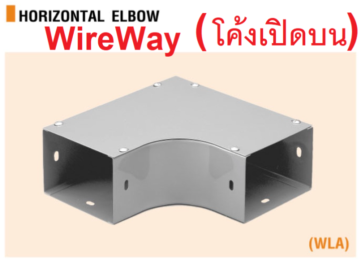 อุปกรณ์รางวายแวร์ โค้ง 4X4 ข้อต่อโค้ง วายแวร์เปิดบนwire way แบรน์KJL อุปกรณ์รางวายแวร์ | Lazada ...