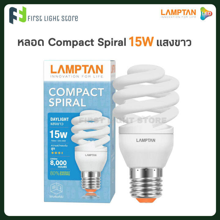 LAMPTAN หลอดไฟ Compact Spiral 15w ขั้ว E27 หลอดคอมแพคเกลียว แสงขาว Daylight | Lazada.co.th