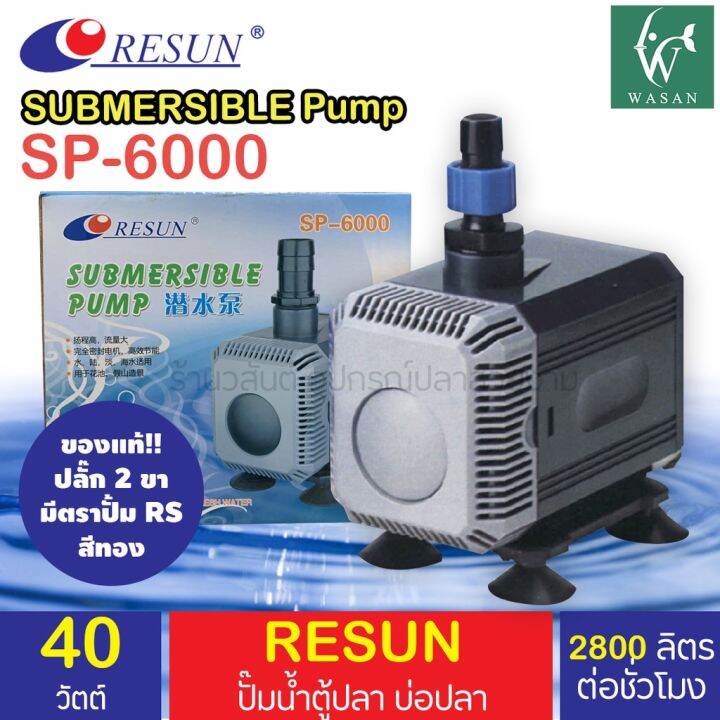 ช่วงโปร ปั๊มน้ำ RESUN SP-6000 ( เครื่องศูนย์แท้ มีปัญหาส่งเข้าบริษัท ...