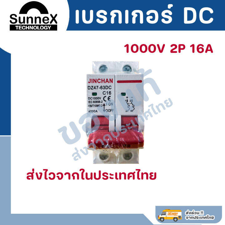 เบรกเกอร์ DC 2P 16A 1000V เบรกเกอร์ดีซี DC Solar Breaker เบรกเกอร์โซล่าเซลล์ SUNNEX | Lazada.co.th