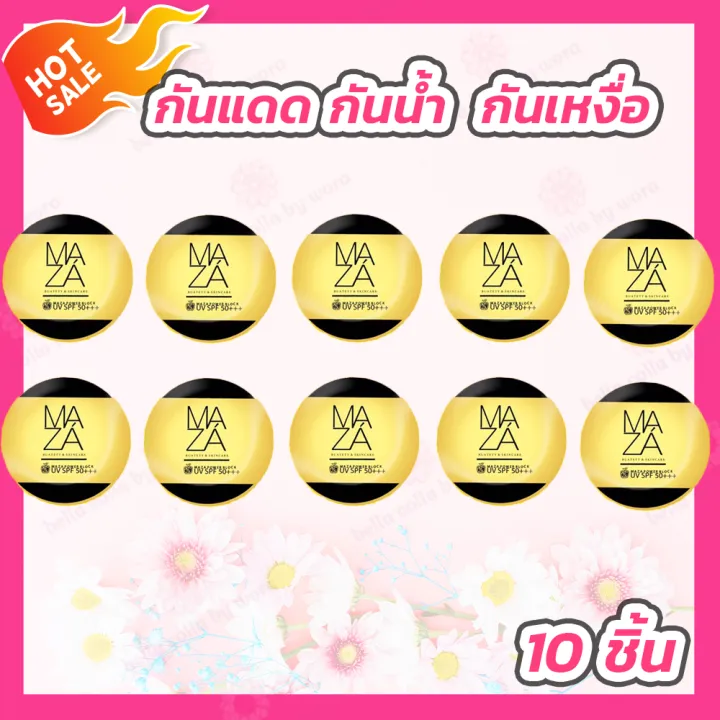 [10 ชิ้น] กันแดดมาซ่า UV MAZA Sunscreen SPF 50 PA++ [1 กล่อง] กันแดด ป้องกัน แสงแดด ป้องกันแสง ...