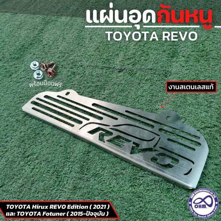รถยนต์ Toyota REVO กันหนูสแตนเลสแท้ toyota รีโว้ | Lazada.co.th