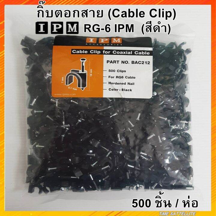 กิ๊บตอกสาย RG6-IPM (Cable Clip) สีดำ 500 ชิ้น/ถุง | Lazada.co.th